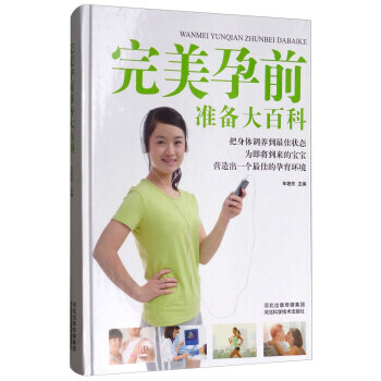 孕前准备大百科