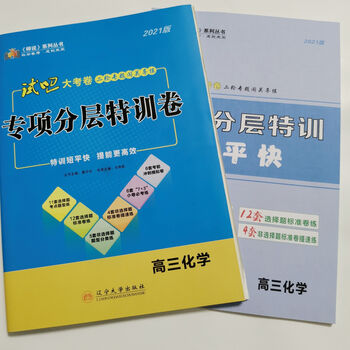 师说试吧大考卷二轮专题闯关导练专项分层特训卷高三新疆西藏专链 化学