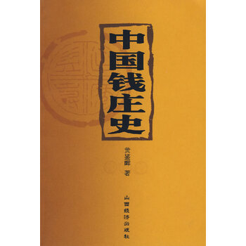 中国钱庄史