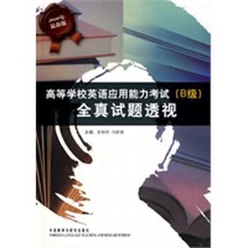 高等学校英语应用能力考试(B级)全真试题透视 崔艳萍,冯新艳,鲍春燕 外语教学与研究出版社