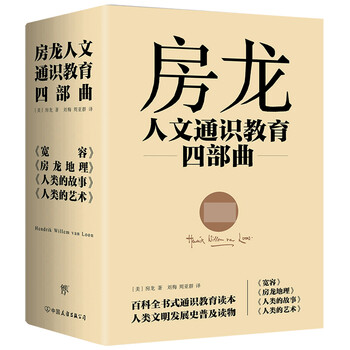 房龙人文通识教育四部曲 宽容 房龙地理 人类的故事 人类的艺术 首届纽伯瑞儿童文学奖金奖