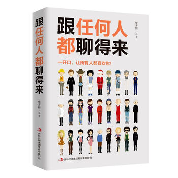 跟任何人都聊得来 张卉妍著 自我实现励志书籍 演讲口才书籍 说话的技巧沟通 凤凰新华书店旗舰店