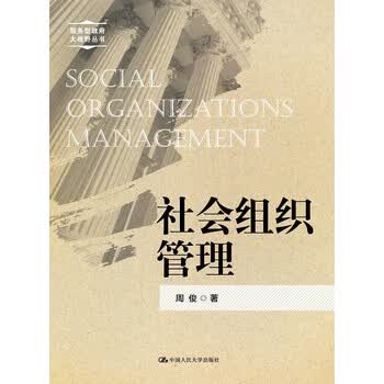 社会组织管理(服务型大视野丛书)