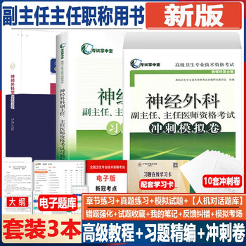 2022神经外科学高级教程外科副主医生任主任医师副高正高卫生副高级职称资料晋升主任考试用书试题题库教材模拟试卷习题集外科学历年真题