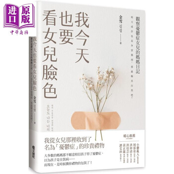 我今天也要看女儿脸色：观察忧郁症女儿的妈妈日记：明天或许也是多云偶雨，那就顺其自然吧！ 港台原版