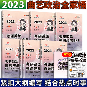 2023新版考研政治曲艺全家桶甄选题集+精华笔记+真题精讲+预测模考+冲刺背诵+形势政策考研政治教材强化习题集 全家桶【6本】