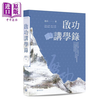 启功讲学录 港台原版 启功 开明书店 中国中华传统文化