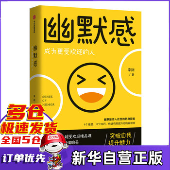 幽默感(成为更受欢迎的人) 李新 著