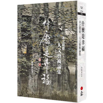 预售 何怀硕 什么是幸福：未之闻斋人文艺术论集 立绪