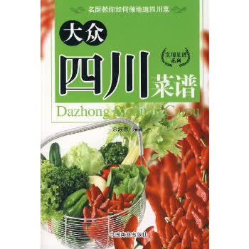 大众四川菜谱【正版图书】