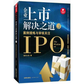 企业上市解决之道3:案例提炼与审核关注3