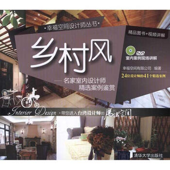 乡村风：名家室内设计师精选案例鉴赏