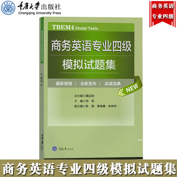商务英语专业四级模拟试题集/邹莉/TBEM4级考试/商务英语专四专4模拟练习题商务英语专业四级考试k