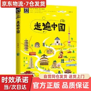 【京送自营同仓发货】走遍中国图说天下国家地理系列 霍晨昕 四川人民出版社