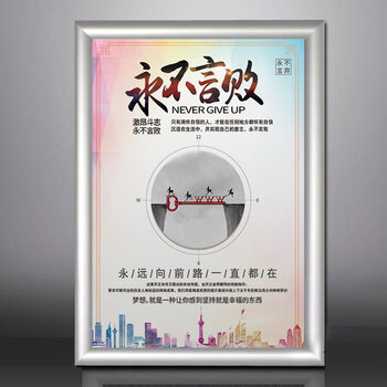 企业文化宣传画挂图标语办公室公司形象励志激励海报前开式铝合金挂画框IBH32 IBH32-24 永不言败 60*80cm PP覆膜贴纸(不含框)