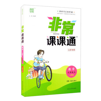 21秋非常课课通 9年级数学上（人教版）