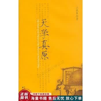 天学真原