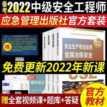 【备考2022年】注册安全工程师2020教材官方中级 优路教育课程社建筑施工其它化工金属煤矿专业自选 金属冶炼安全4科【官方教材+赠精讲课】