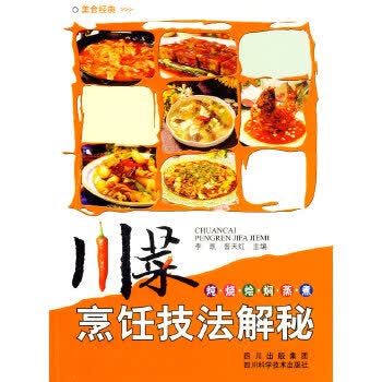 川菜烹饪技法解密【正版图书】