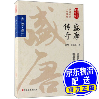 盛唐传奇（卷2）/认认真真讲历史