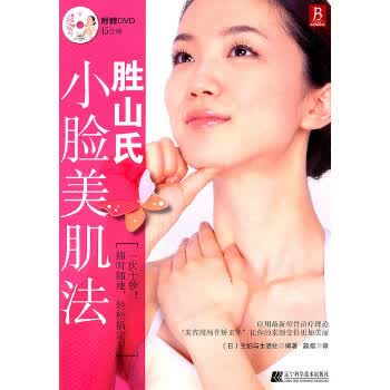 胜山氏小脸美肌法【正版图书】