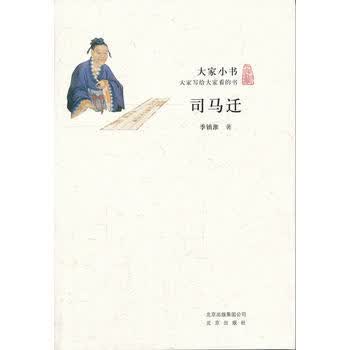 大家小书 司马迁
