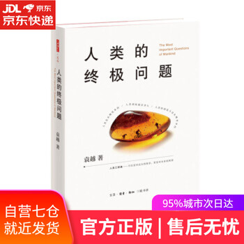 【正版图书】人类的问题 袁越 著 生活·读书·新知三联书店