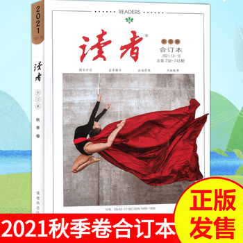 2021年读者合订本版春夏秋冬卷青少年学生课外读物初高中满分作文素材文学励志期刊杂志文摘少年版第 2021读者秋季卷