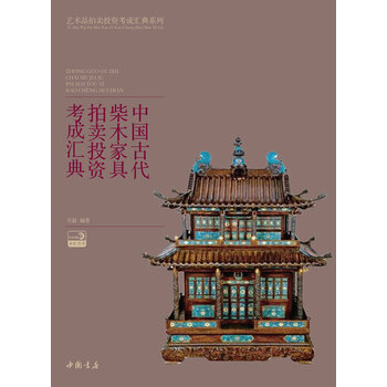 中国古代柴木家具拍卖投资考成汇典 关毅 中国书店出版社 9787514908848