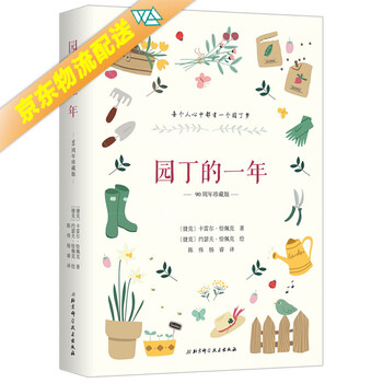 园丁的一年（90周年珍藏版）