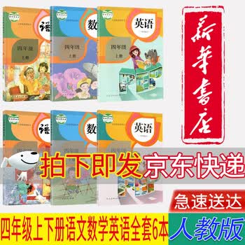 【新华书店正版】小学人教版四年级上下册语文数学英语三起点全6本部编版四年级语文数学英语人民教育出版社