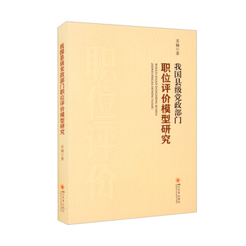 我国县级党政部门职位评价模型研究