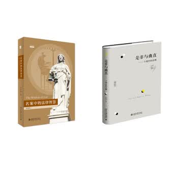 是非与曲直 个案中的法理+名案中的法律智慧 共2册