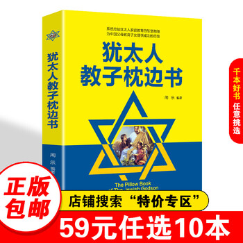 【特价专区】 犹太人教子枕边书