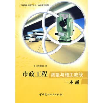 市政工程测量与施工放线一本通 《市政工程测量与施工放线一本通》编委会 中国建材工业出版社 97878