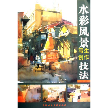 水彩风景写生创作技法-S【正版图书】