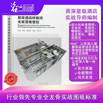 【出版社官方特惠】390定价新版【当天发】【官方.原版全新塑封当天发货】星级酒店样板间全案落地管控 星级酒店样板间全案落地管控