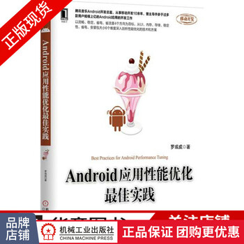 现货正版 Android应用性能优化*佳实践 罗彧成[按需印刷]5082884