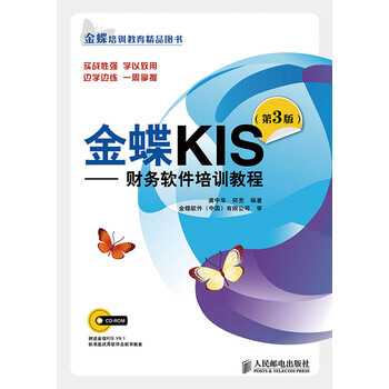 【正版书籍】金蝶KIS——财务软件培训教程(第3版)