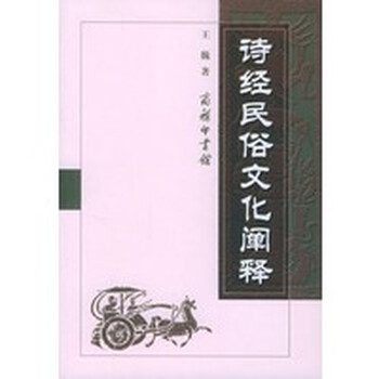 诗经民俗文化阐释 王巍 商务印书馆 9787100040785