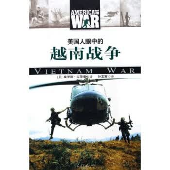 美国人眼中的越南战争【正版图书】