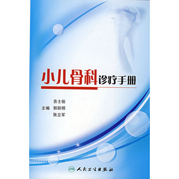 小儿骨科诊疗手册【正版图书】