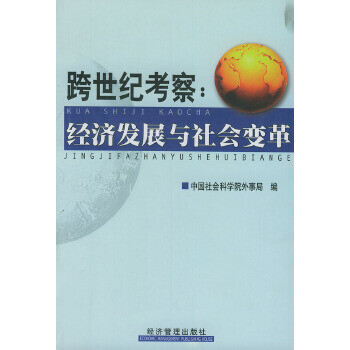 跨世纪考察：经济发展与社会变革