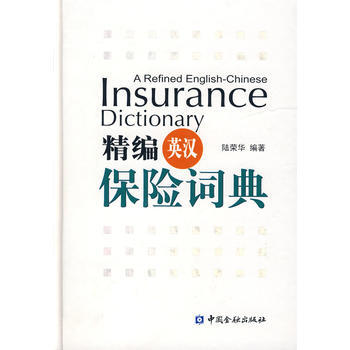 精编英汉保险词典