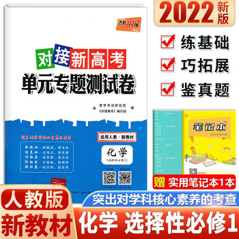 2022新教材天利38套对接新高考单元专题测试卷高中化学选择性必修一人教版高二化学选修1同步教材核心考点检测卷