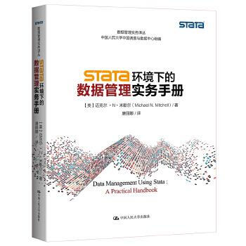Stata 环境下的数据管理实务手册 9787300182391