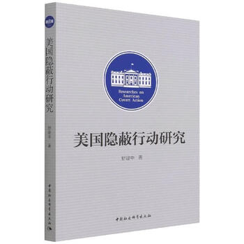 美国隐蔽行动研究舒建中中国社会科学出版社9787520397322 政治/军事书籍