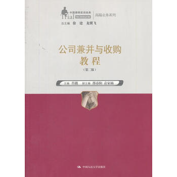 公司兼并与收购教程肖微中国人民大学出版社9787300251769 金融与投资书籍