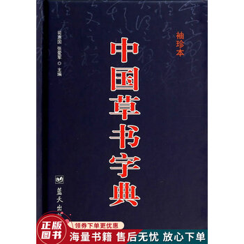 中国草书字典袖珍本