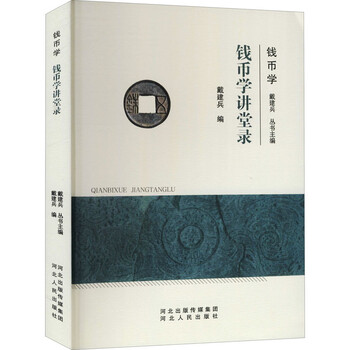 正版 钱币学讲堂录9787202139134